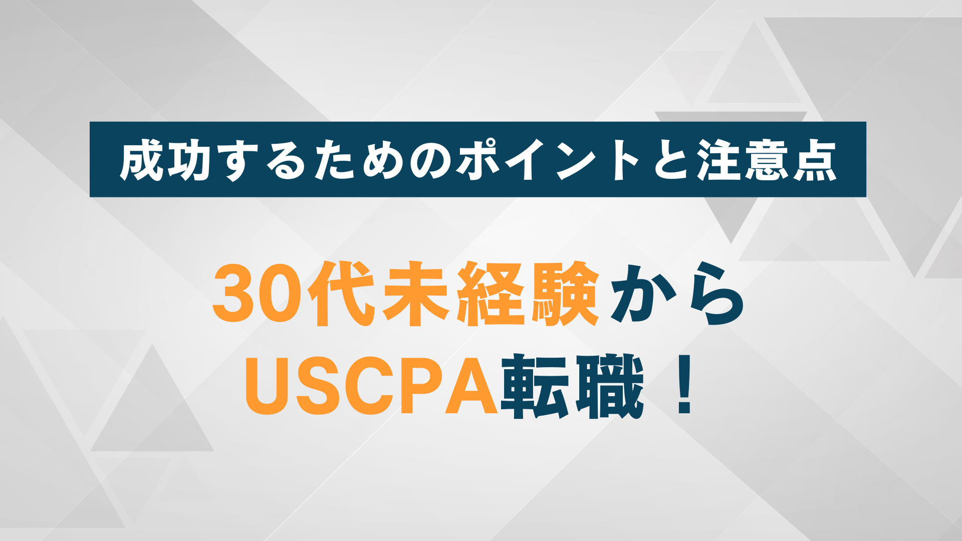 30代未経験からUSCPA転職！成功するためのポイントと注意点まとめ | WARC AGENT マガジン
